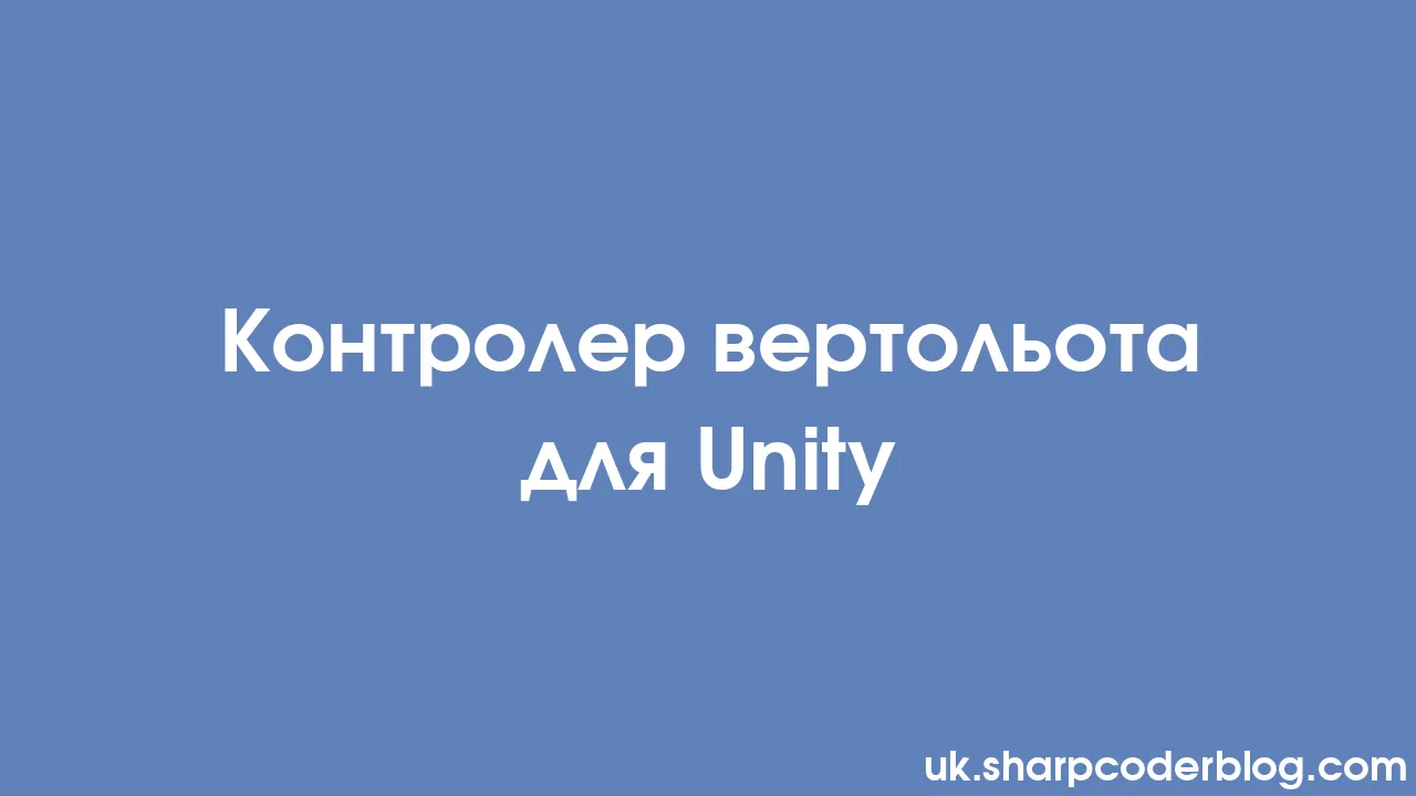 Контролер вертольота для Unity Sharp Coder Blog