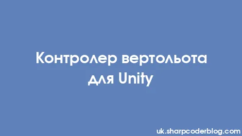 Контролер вертольота для Unity - Thumbnail