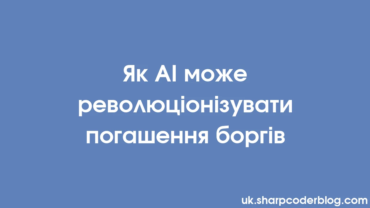 Як Ai може революціонізувати погашення боргів Sharp Coder Blog