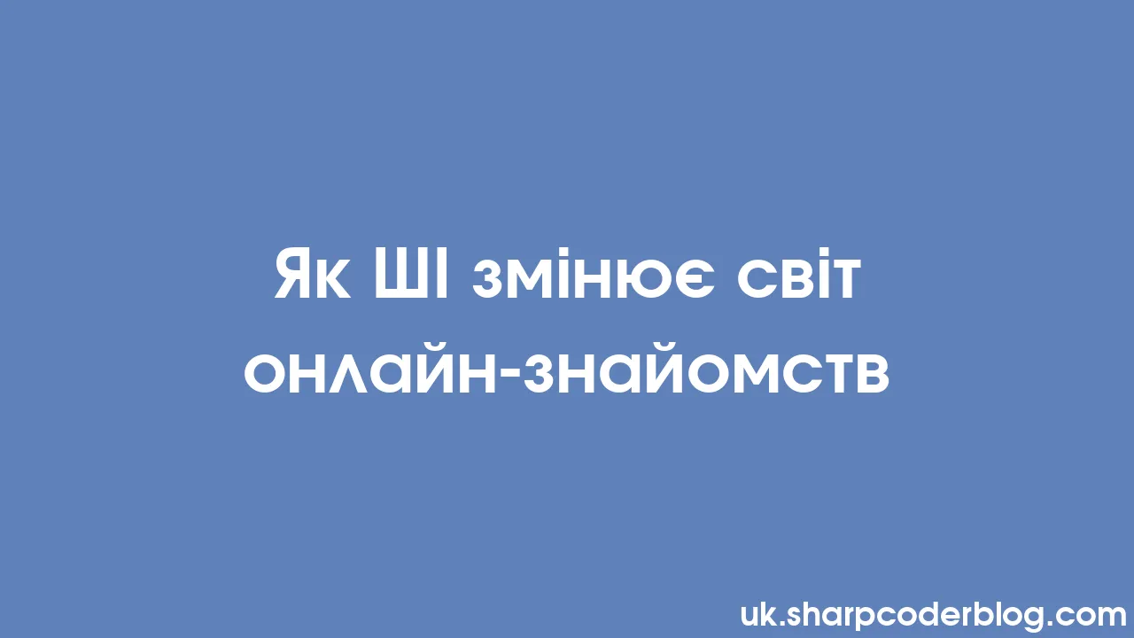 Як ШІ змінює світ онлайн знайомств Sharp Coder Blog