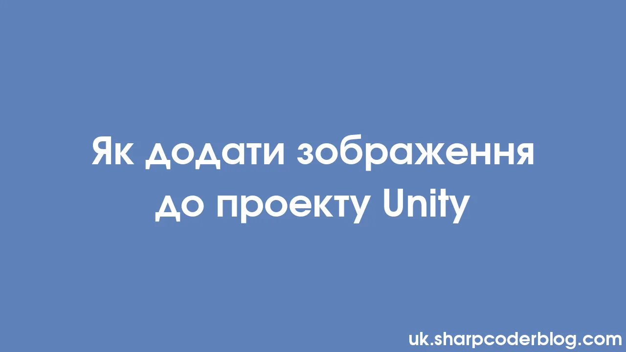 Як додати зображення до проекту Unity Sharp Coder Blog