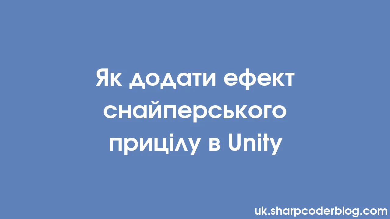 Як додати ефект снайперського прицілу в Unity | Sharp Coder Blog
