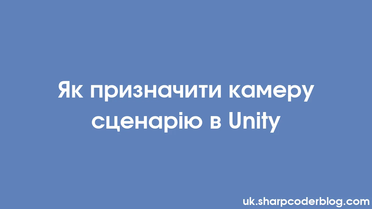 Як призначити камеру сценарію в Unity Sharp Coder Blog