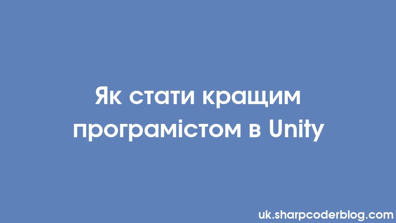 Як стати кращим програмістом в Unity Sharp Coder Blog