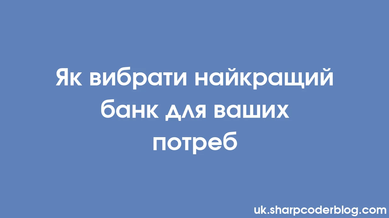 Як вибрати найкращий банк для ваших потреб | Sharp Coder Blog