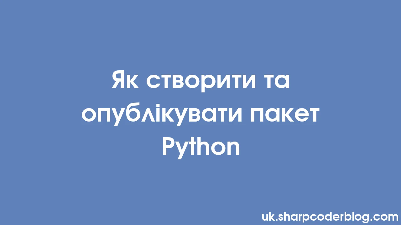 Як створити та опублікувати пакет Python Sharp Coder Blog