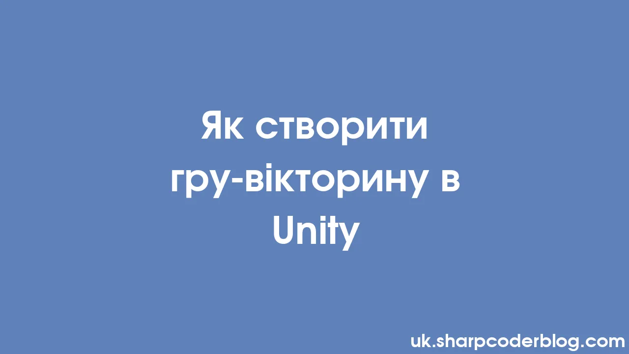 Як створити гру вікторину в Unity Sharp Coder Blog