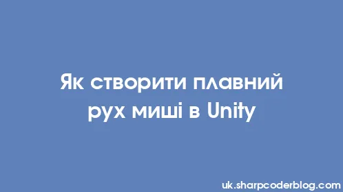 Як створити плавний рух миші в Unity - Thumbnail