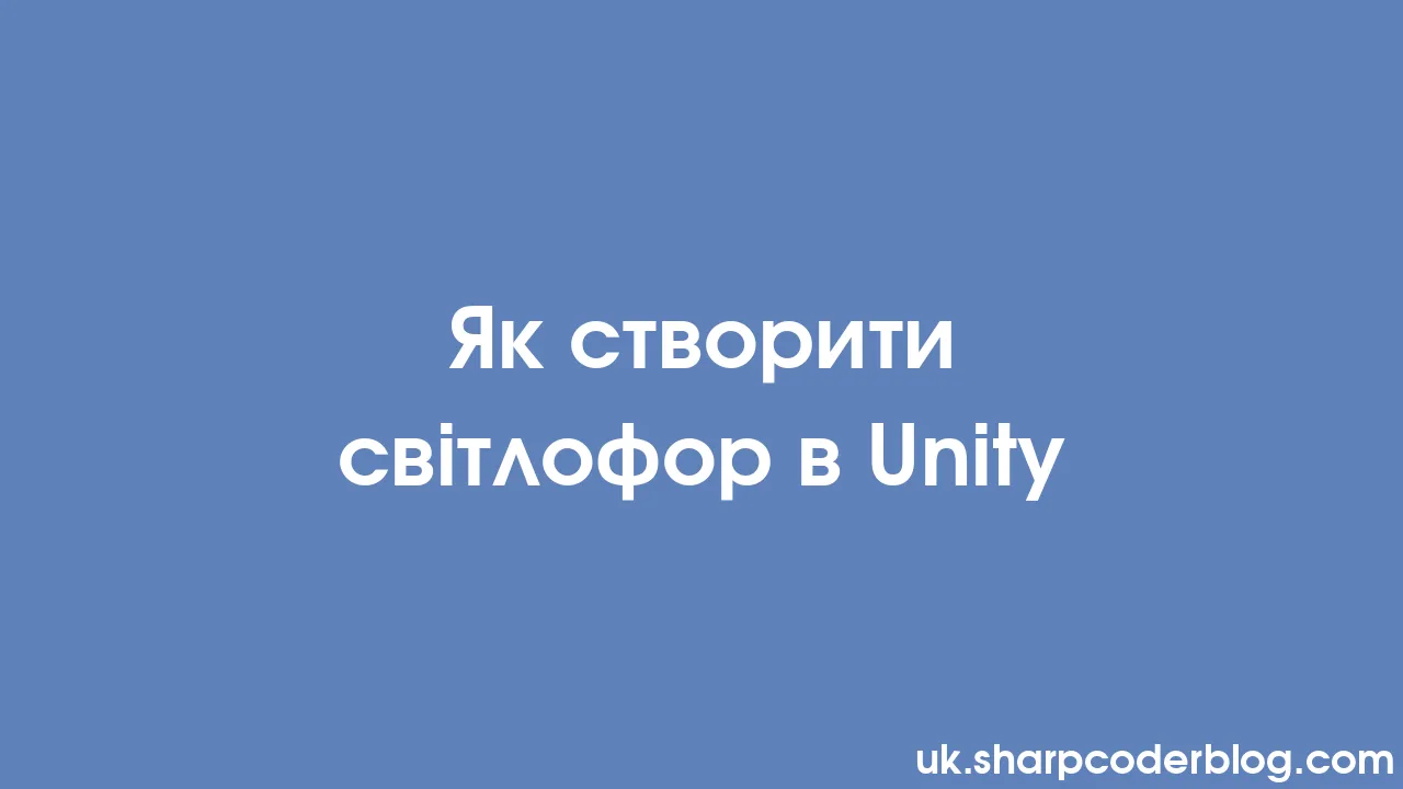 Як створити світлофор в Unity | Sharp Coder Blog