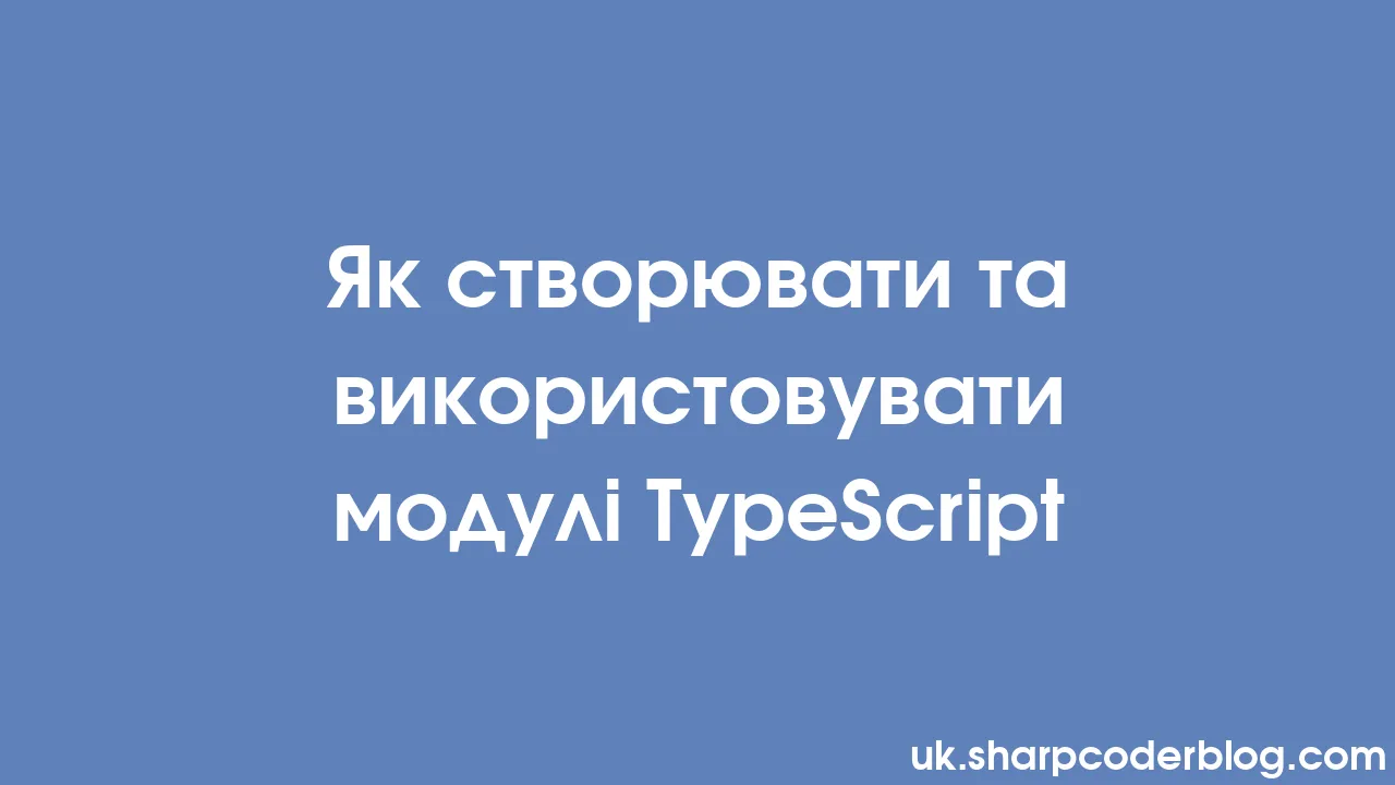 Як створювати та використовувати модулі Typescript Sharp Coder Blog
