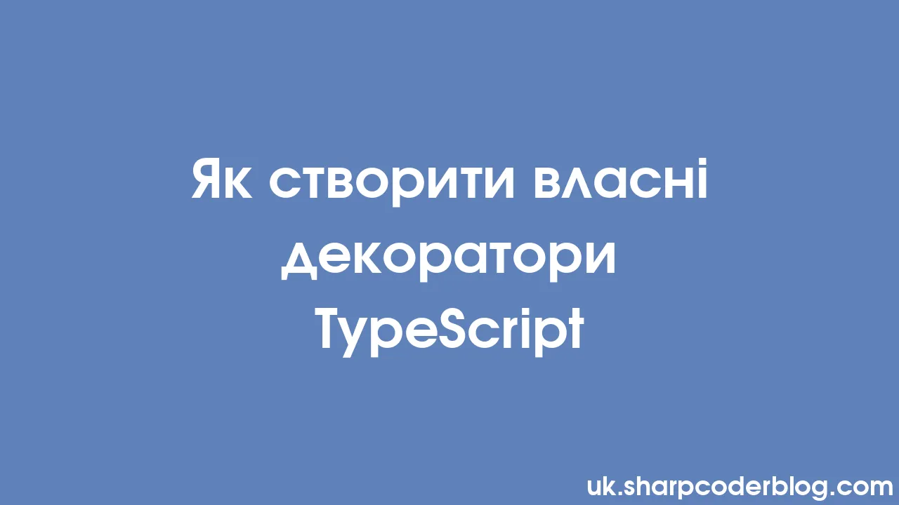 Як створити власні декоратори Typescript Sharp Coder Blog