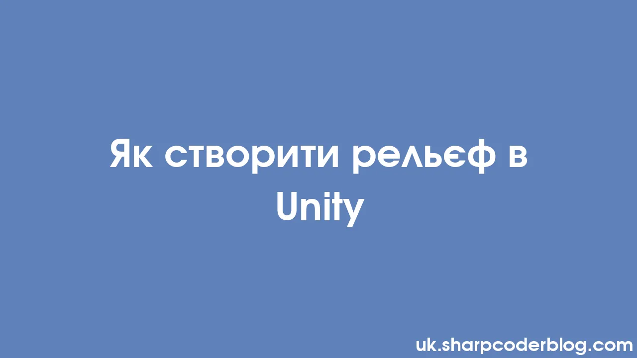 Як створити рельєф в Unity Sharp Coder Blog