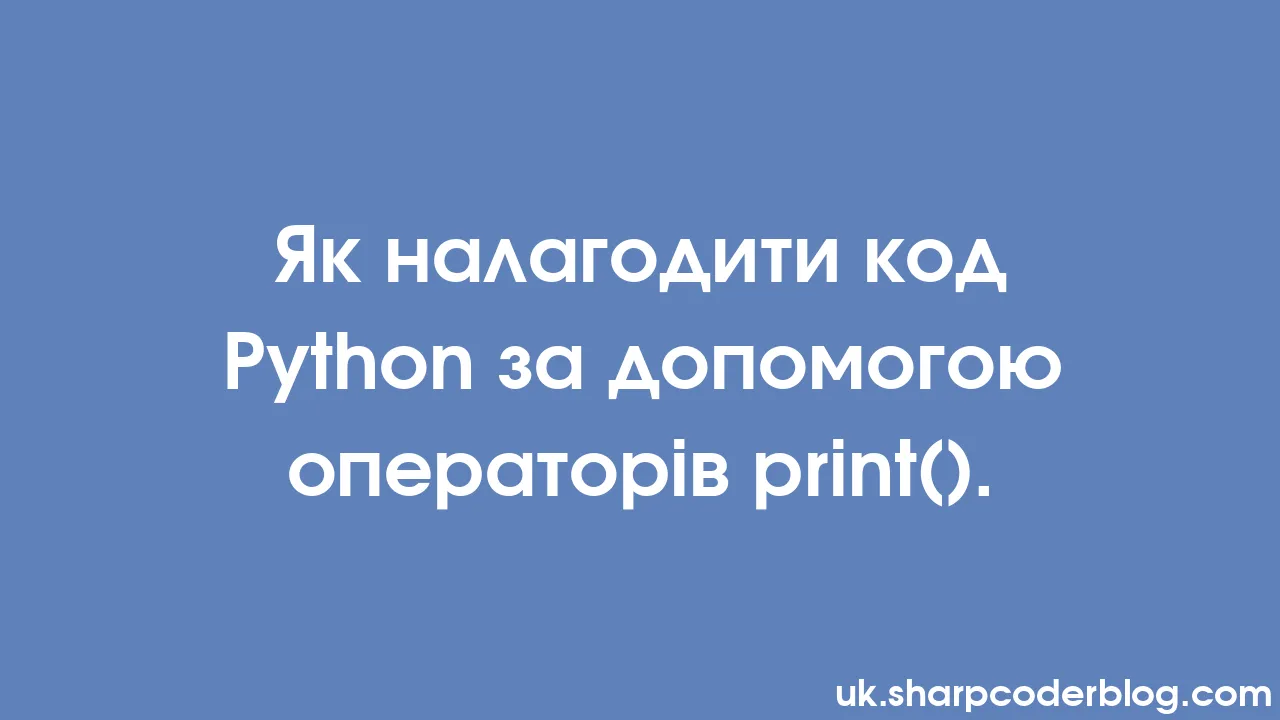 Як налагодити код Python за допомогою операторів print(). | Sharp Coder ... Як налагодити код Python за допомогою операторів print(). | Sharp Coder ...