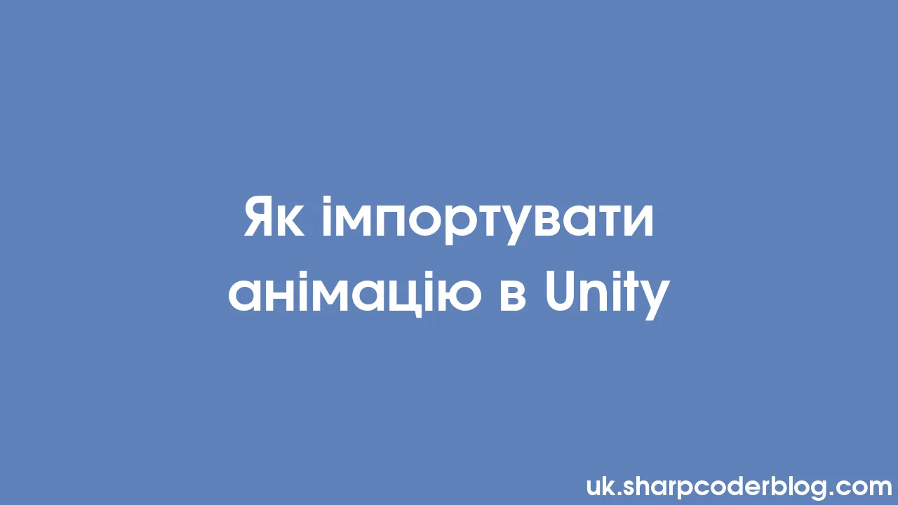 Як імпортувати анімацію в Unity Sharp Coder Blog