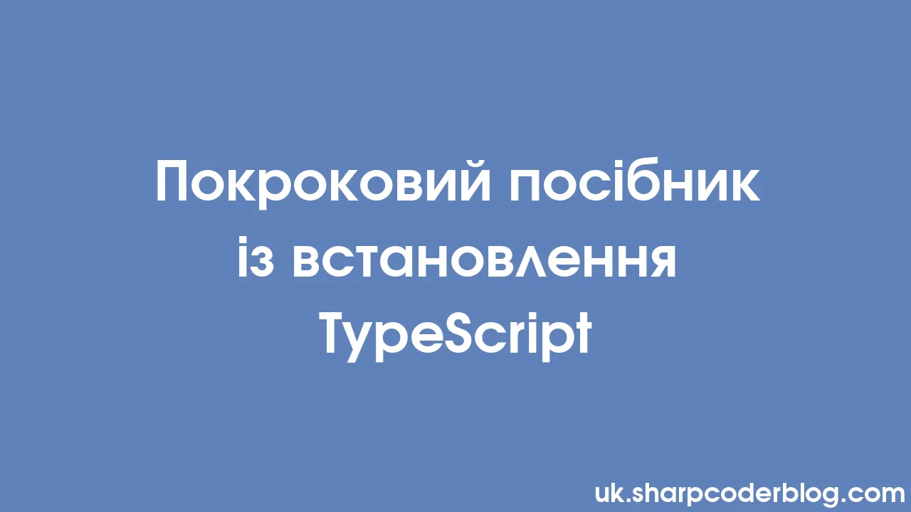 Покроковий посібник із встановлення TypeScript | Sharp Coder Blog