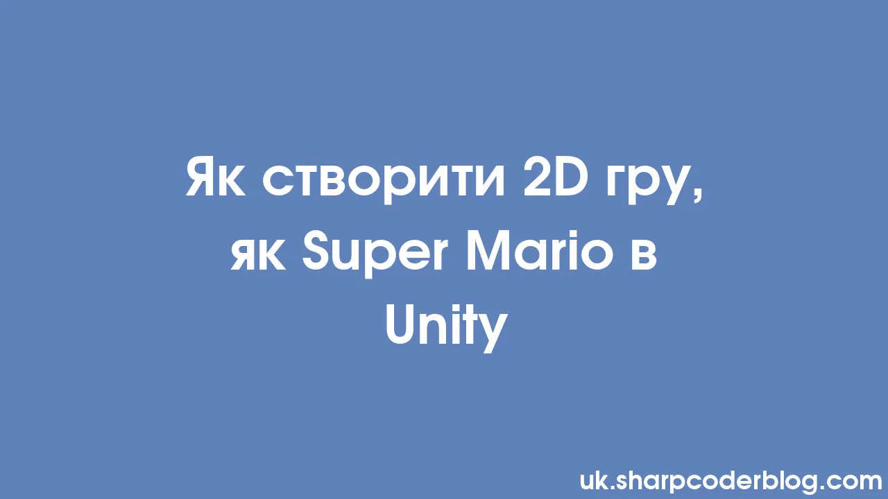 Як створити 2D гру, як Super Mario в Unity | Sharp Coder Blog