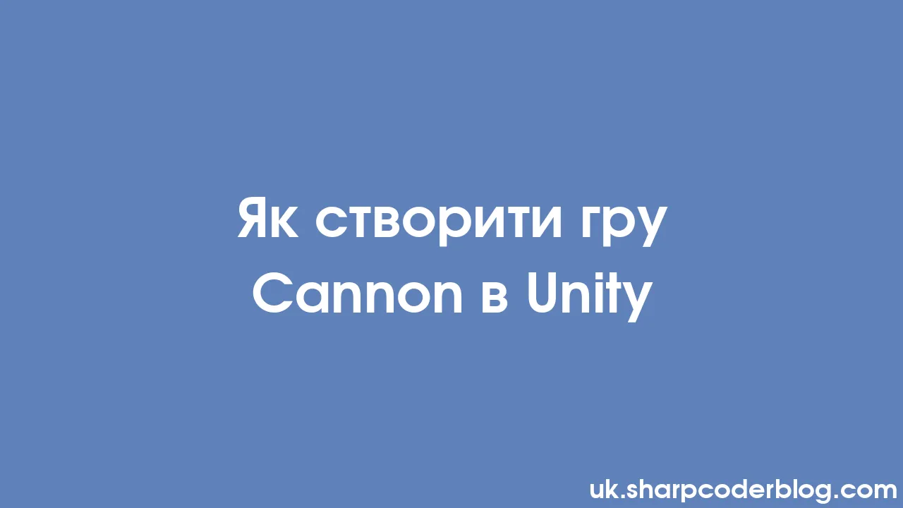 Як створити гру Cannon в Unity Sharp Coder Blog