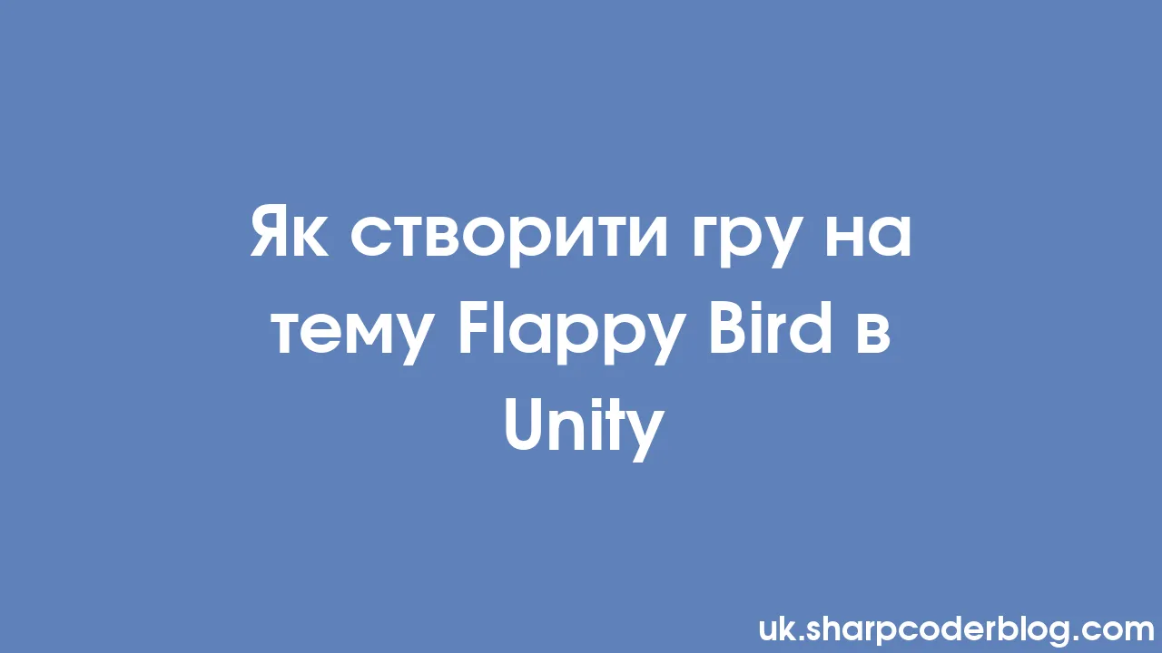Як створити гру на тему Flappy Bird в Unity Sharp Coder Blog 5245