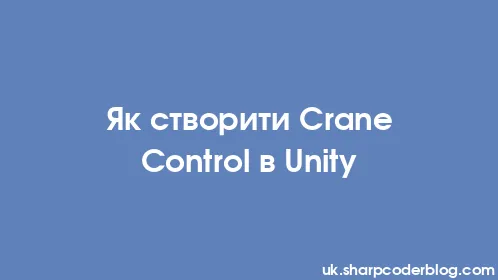 Як створити Crane Control в Unity - Thumbnail
