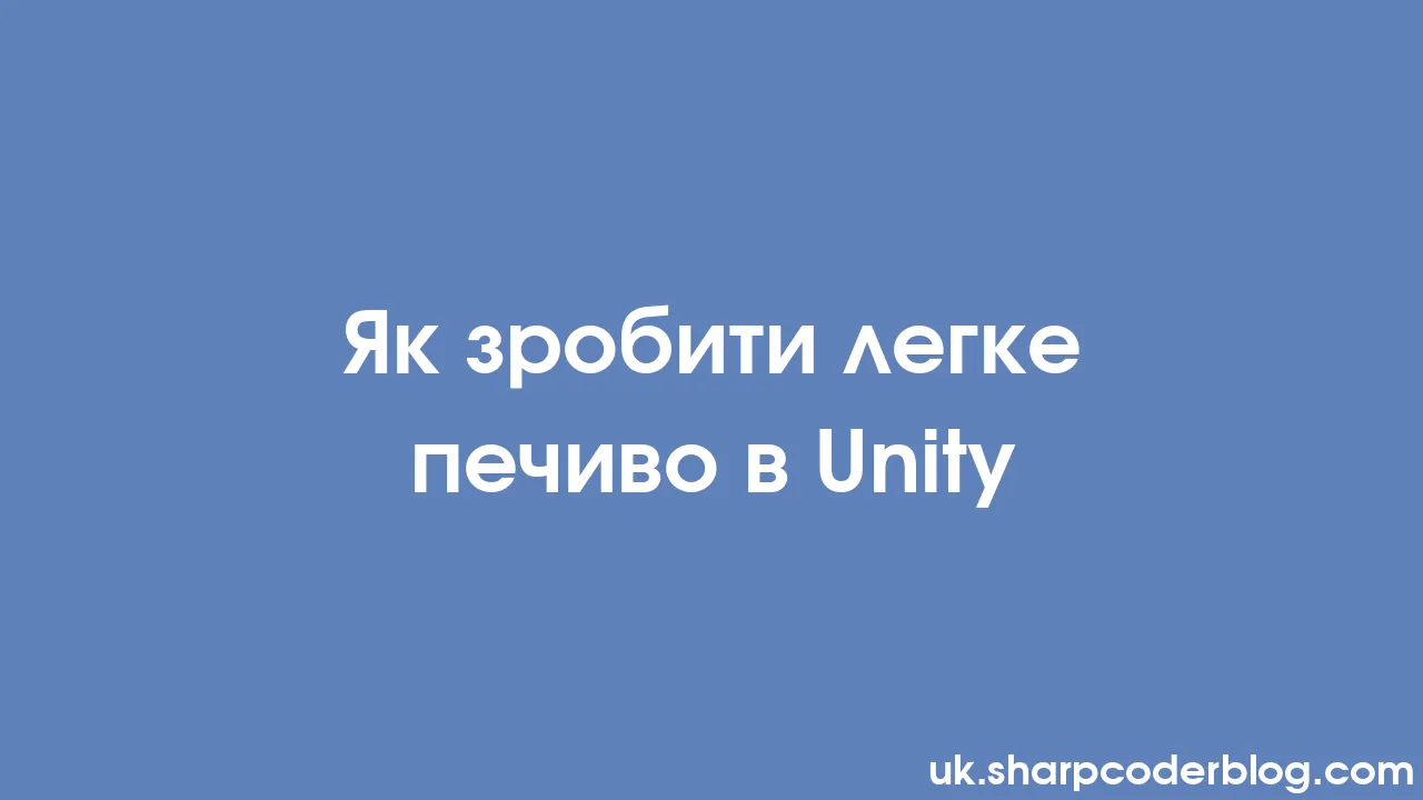 Як зробити легке печиво в Unity Sharp Coder Blog