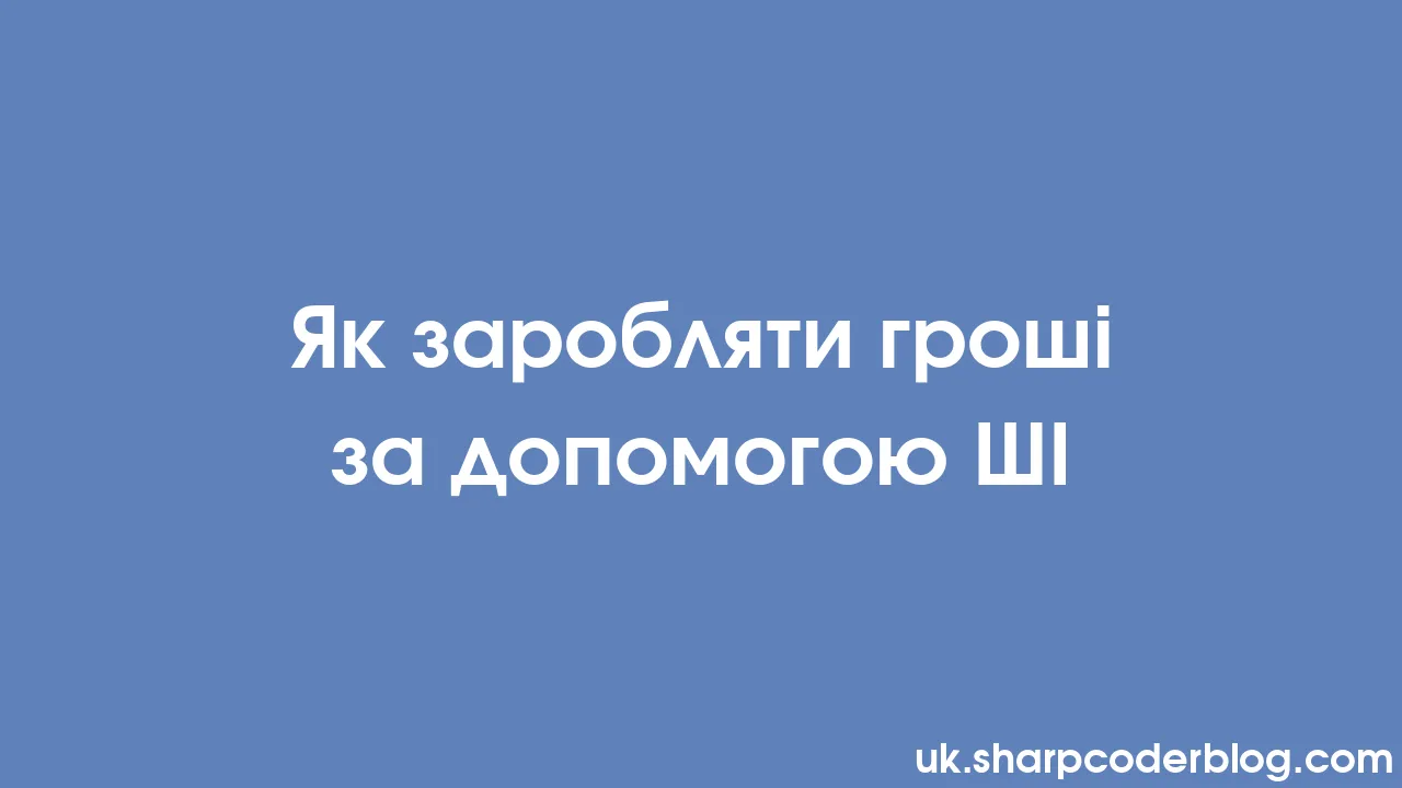 Як заробляти гроші за допомогою ШІ Sharp Coder Blog