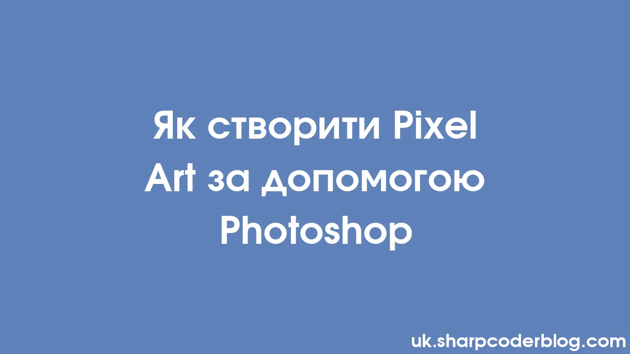 Як створити Pixel Art за допомогою Photoshop Sharp Coder Blog