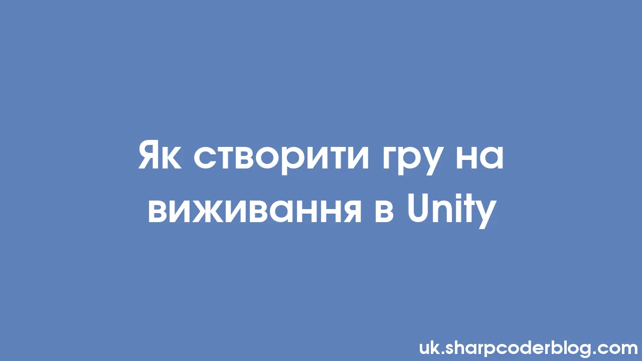 Як створити гру на виживання в Unity Sharp Coder Blog