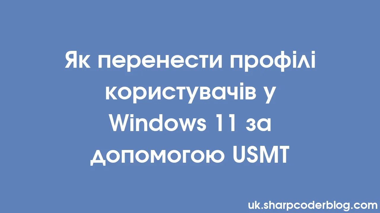 Як перенести профілі користувачів у Windows 11 за допомогою USMT | Sharp Coder Blog