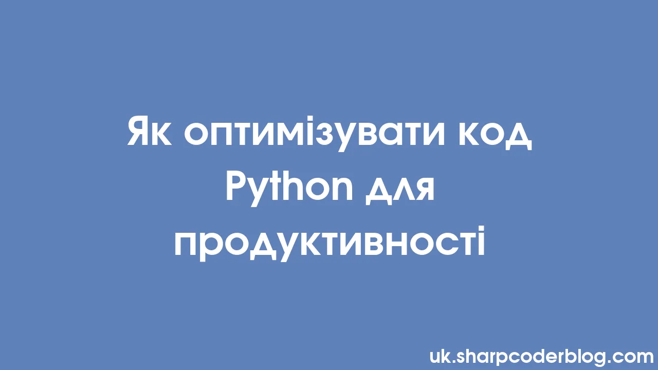 Як оптимізувати код Python для продуктивності | Sharp Coder Blog
