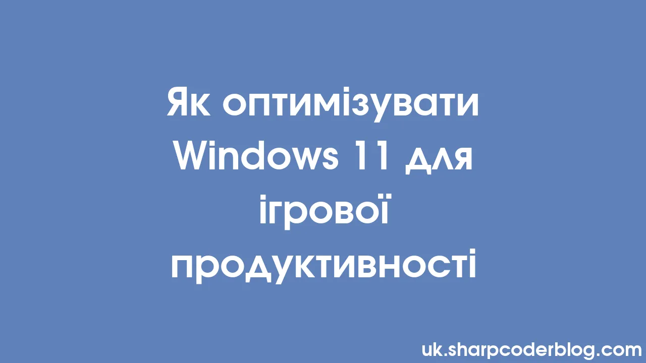 Як оптимізувати Windows 11 для ігрової продуктивності | Sharp Coder Blog
