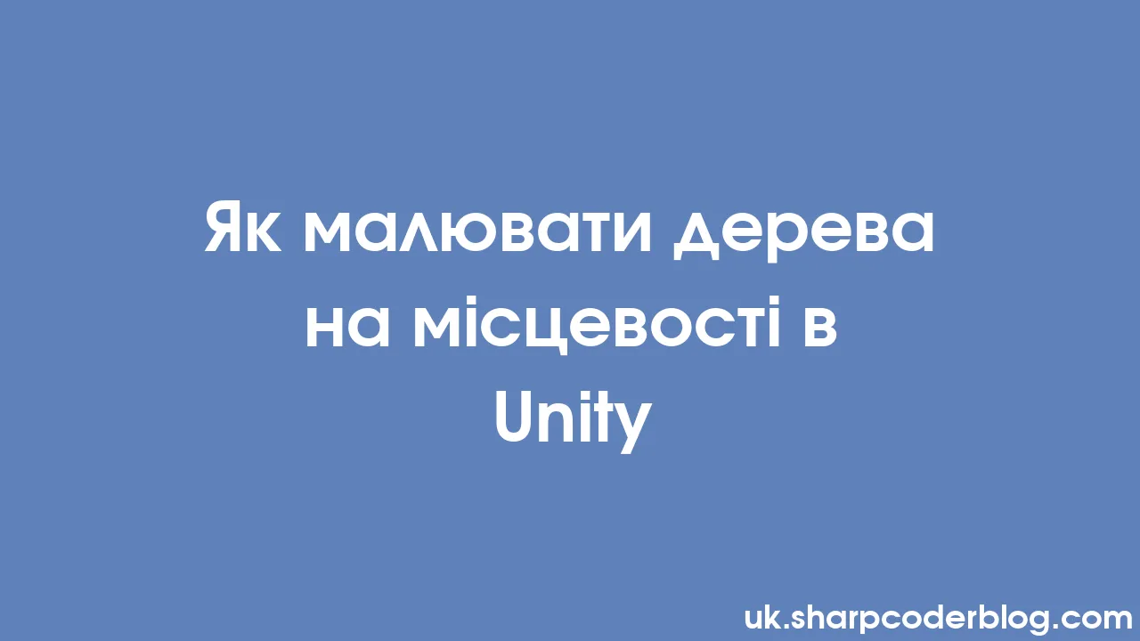 Як малювати дерева на місцевості в Unity Sharp Coder Blog