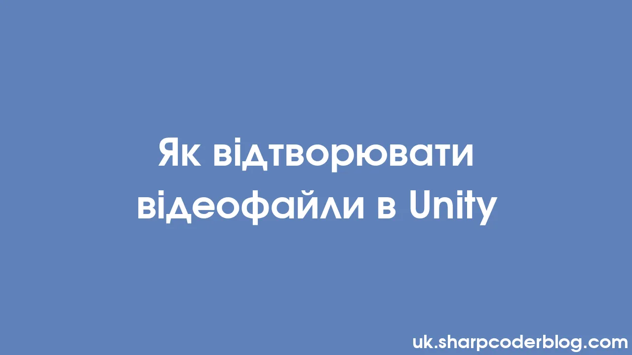 Як відтворювати відеофайли в Unity Sharp Coder Blog