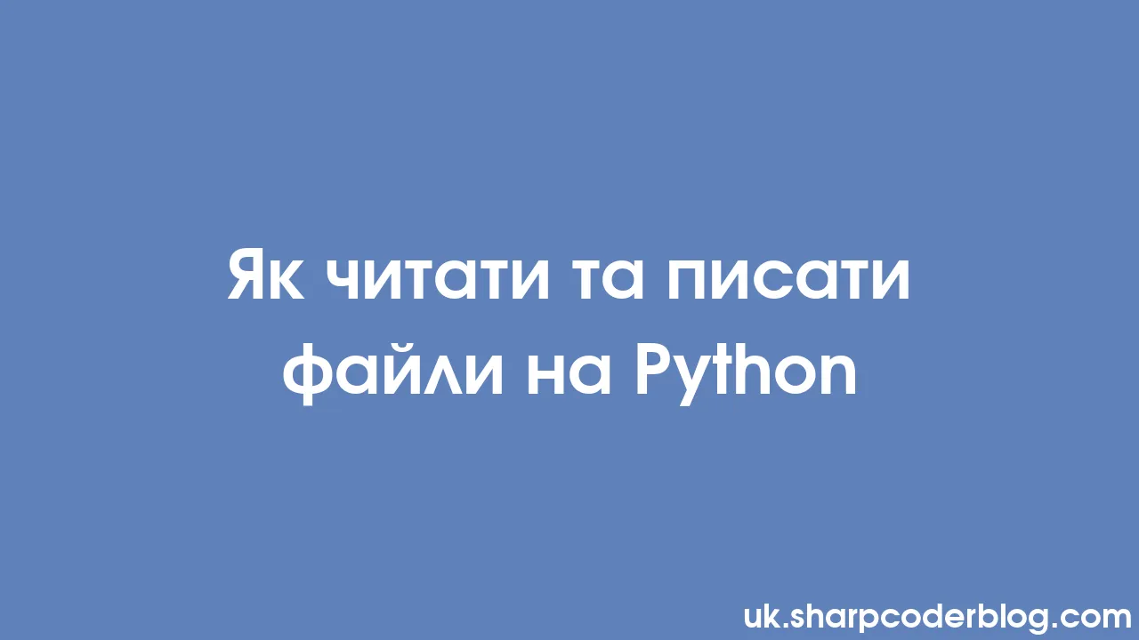 Як читати та писати файли на Python Sharp Coder Blog 8018