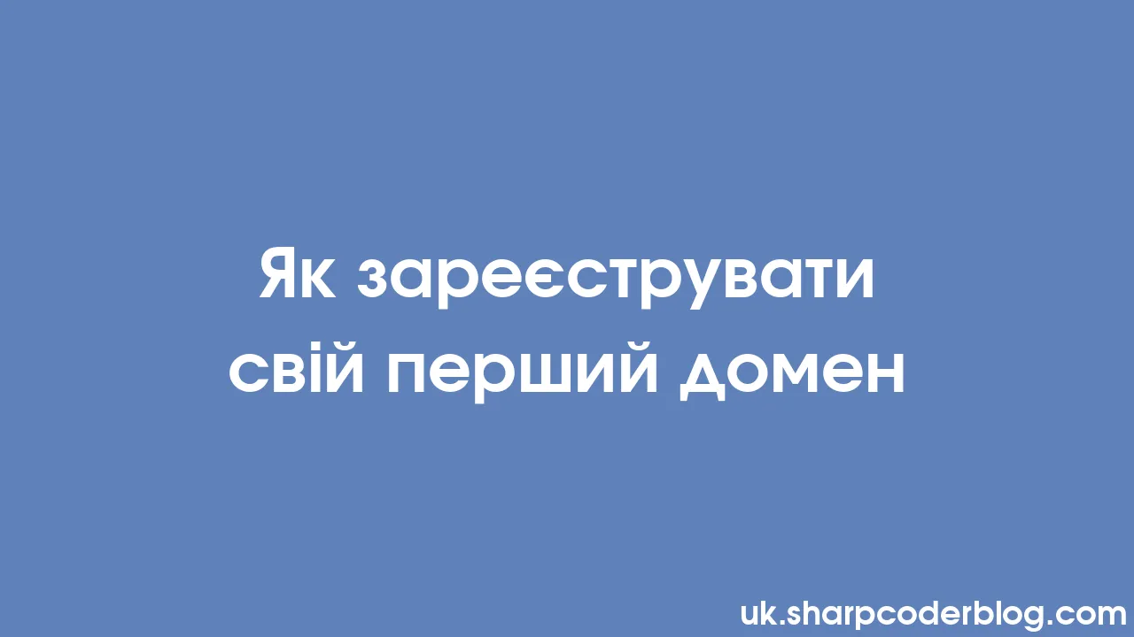Як зареєструвати свій перший домен Sharp Coder Blog 9384