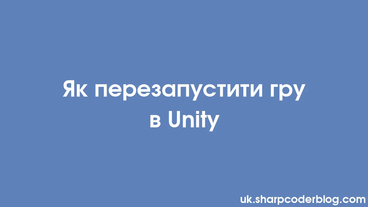Як перезапустити гру в Unity Sharp Coder Blog