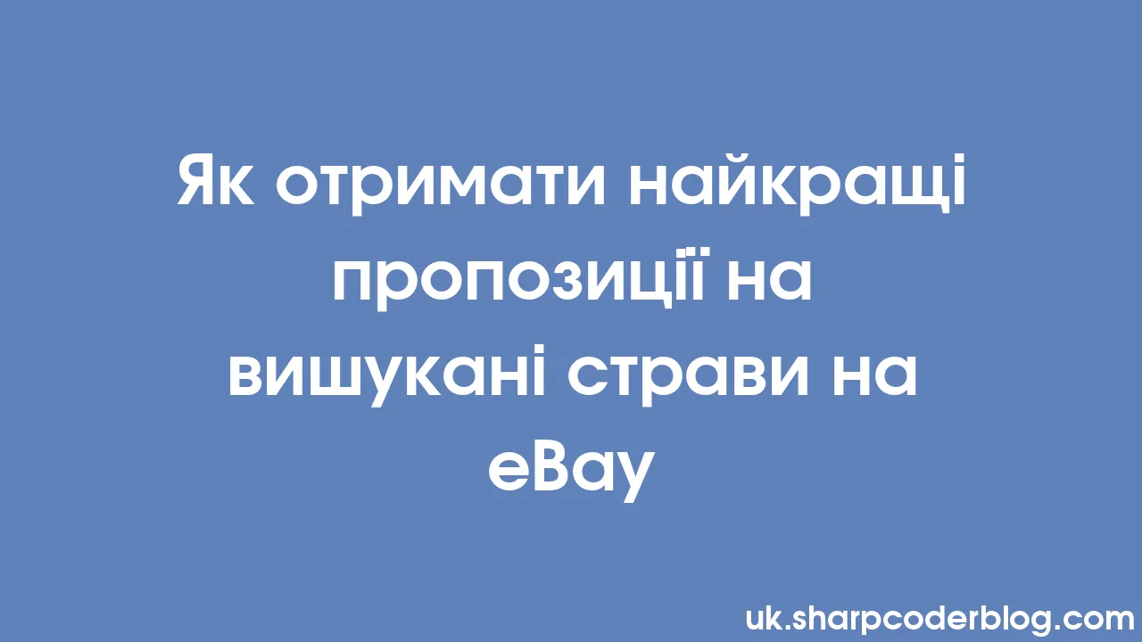 Як отримати найкращі пропозиції на вишукані страви на eBay | Sharp Coder Blog