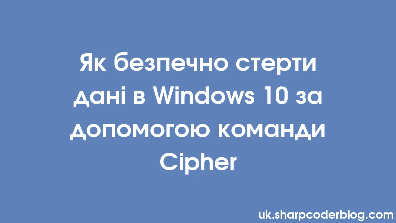 Як безпечно стерти дані в Windows 10 за допомогою команди Cipher Sharp Coder Blog