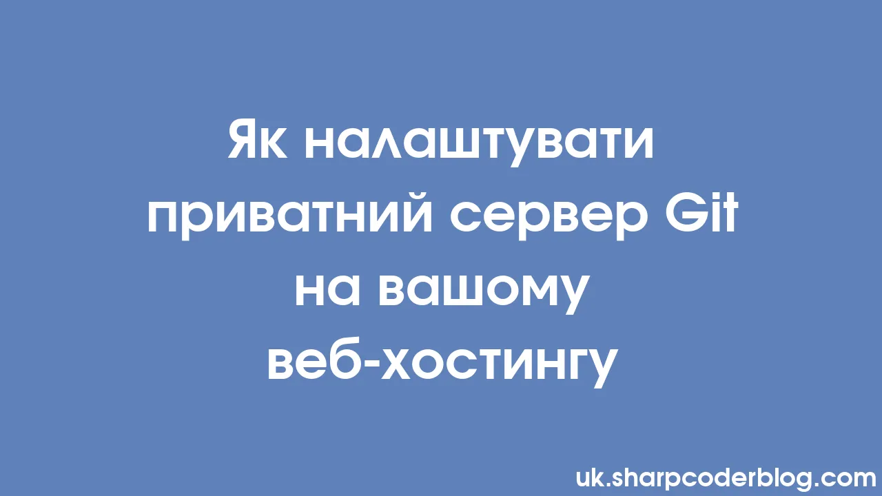 Як налаштувати приватний сервер Git на вашому веб-хостингу | Sharp Coder Blog