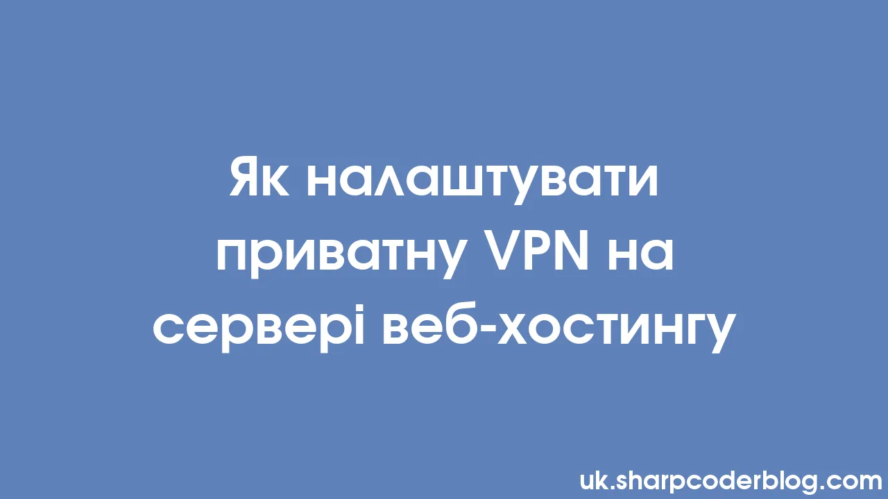 Як налаштувати приватну VPN на сервері веб-хостингу | Sharp Coder Blog