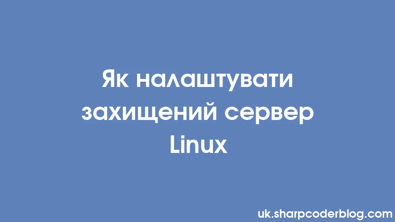 Як налаштувати захищений сервер Linux | Sharp Coder Blog