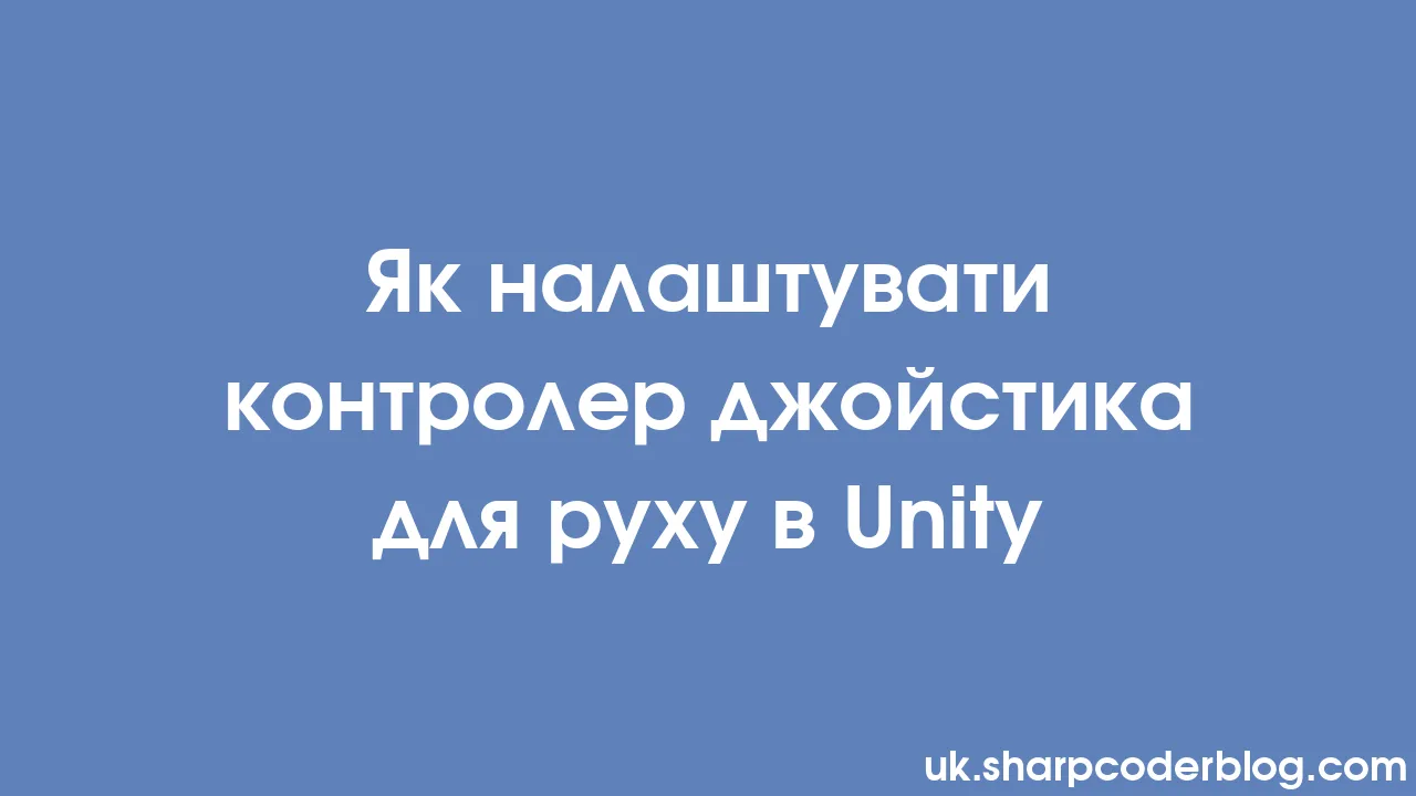 Як налаштувати контролер джойстика для руху в Unity Sharp Coder Blog