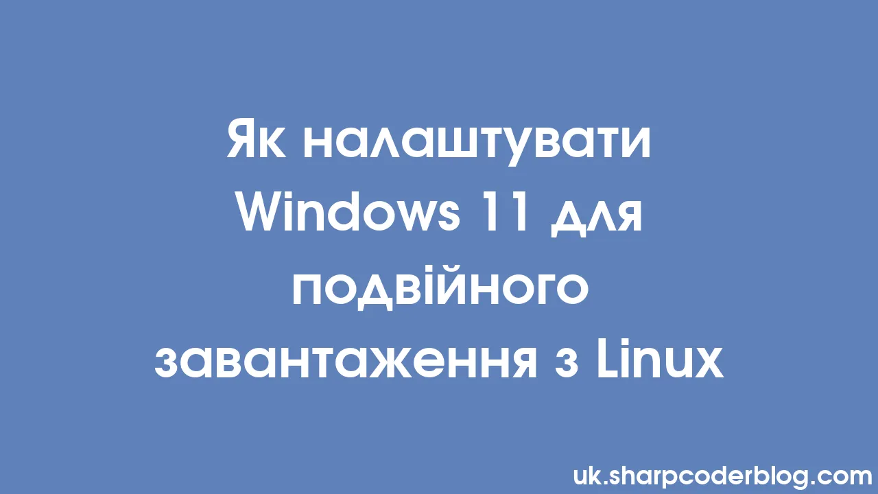 Як налаштувати Windows 11 для подвійного завантаження з Linux Sharp Coder Blog