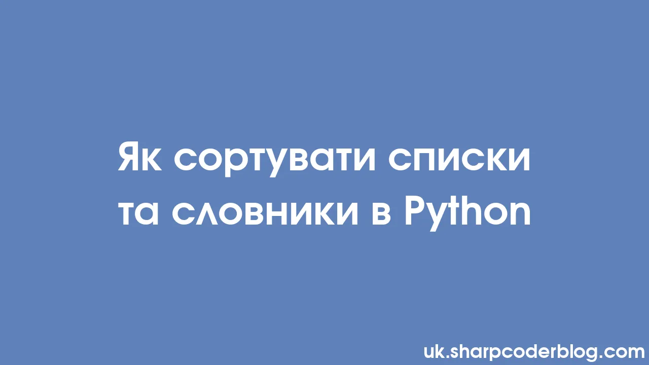 Як сортувати списки та словники в Python | Sharp Coder Blog