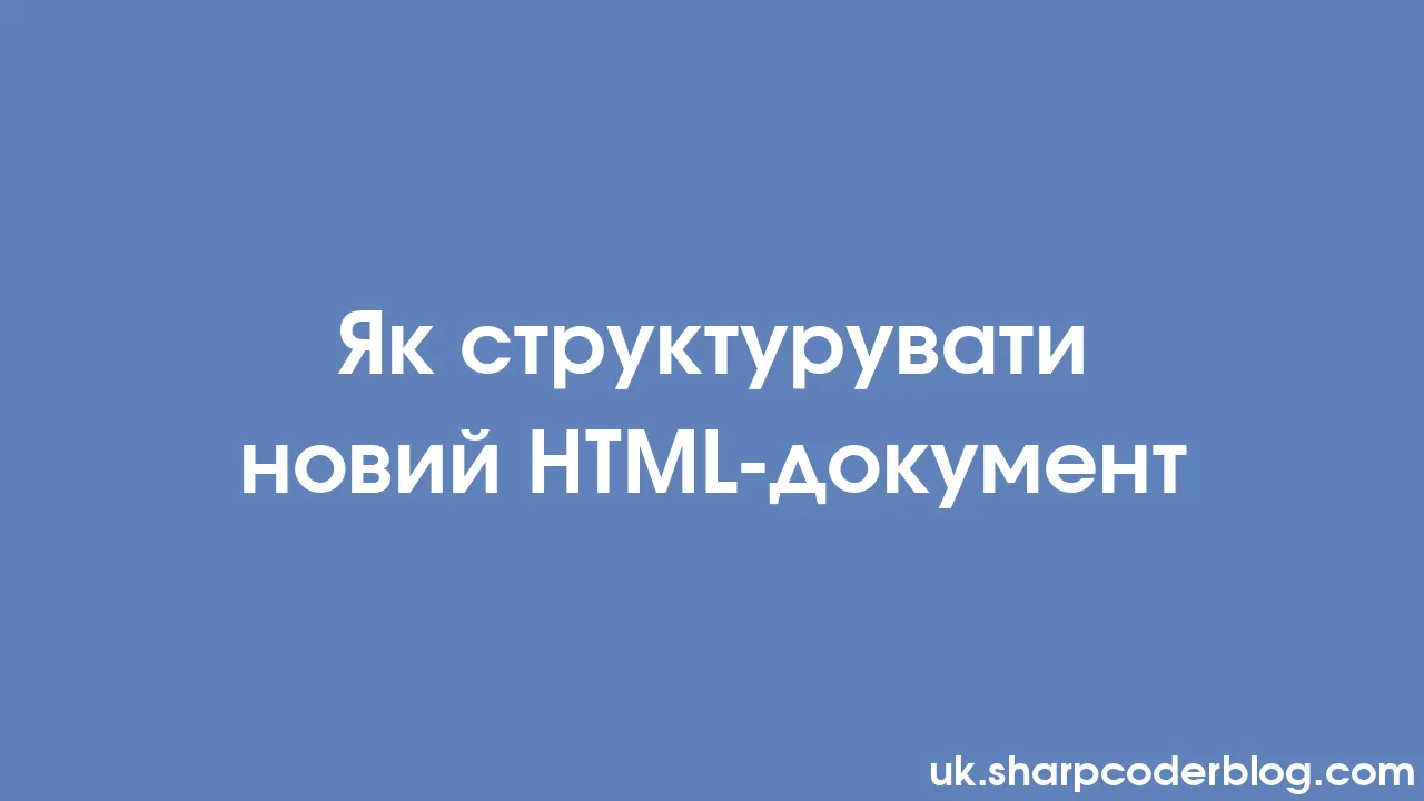 Як структурувати новий Html документ Sharp Coder Blog