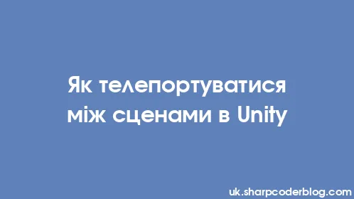 Як телепортуватися між сценами в Unity - Thumbnail