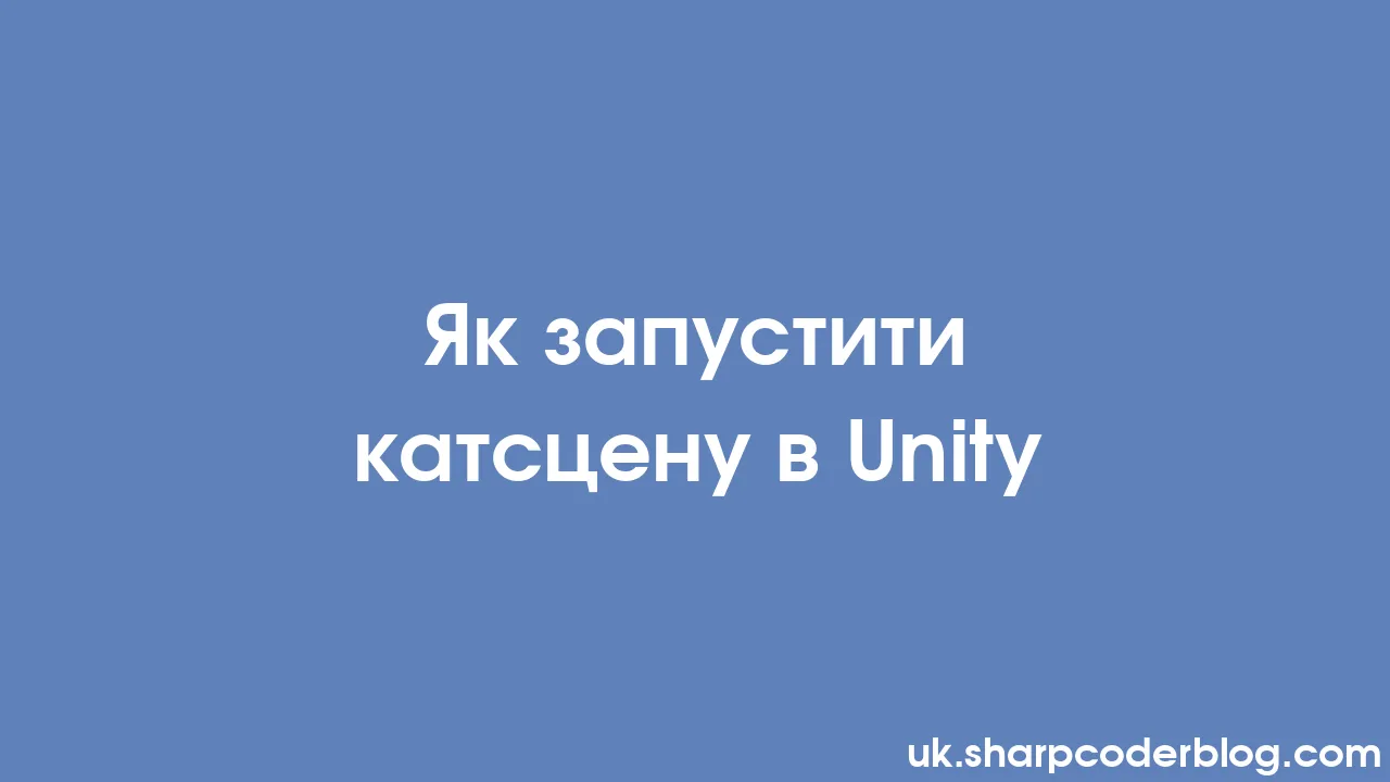 Як запустити катсцену в Unity Sharp Coder Blog