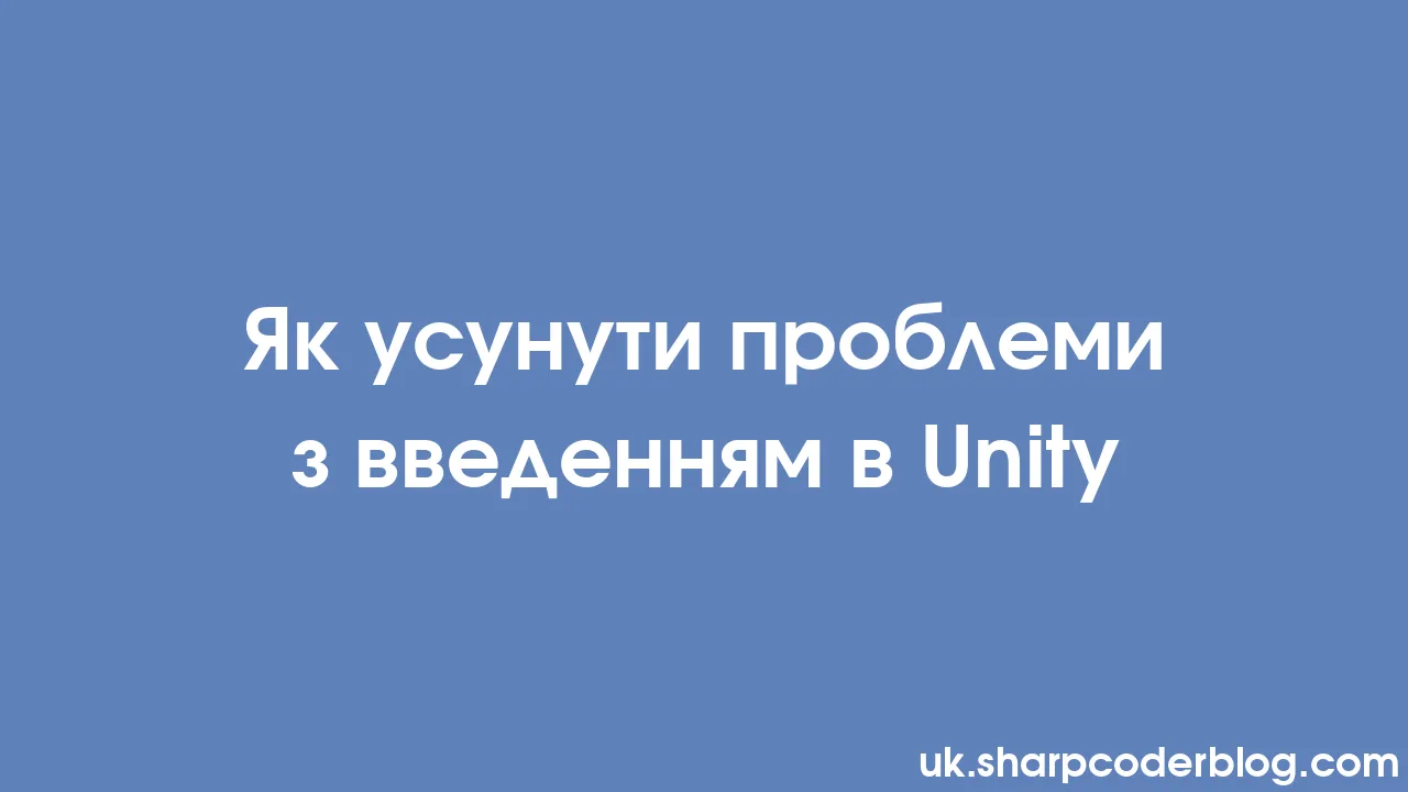 Як усунути проблеми з введенням в Unity | Sharp Coder Blog