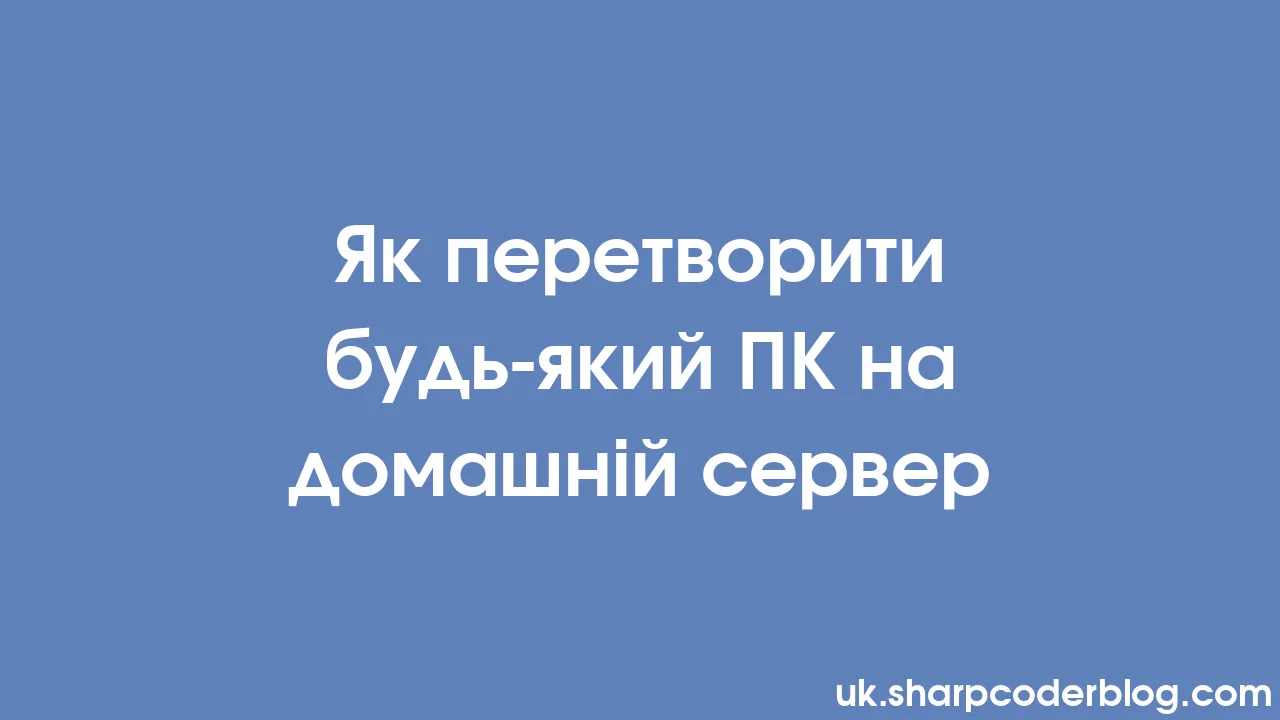 Як перетворити будь-який ПК на домашній сервер | Sharp Coder Blog