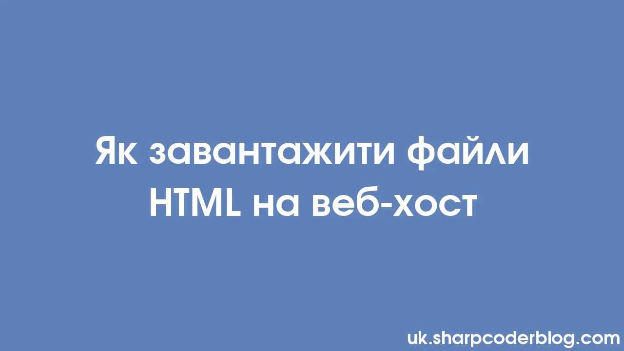 Як завантажити файли HTML на веб-хост | Sharp Coder Blog
