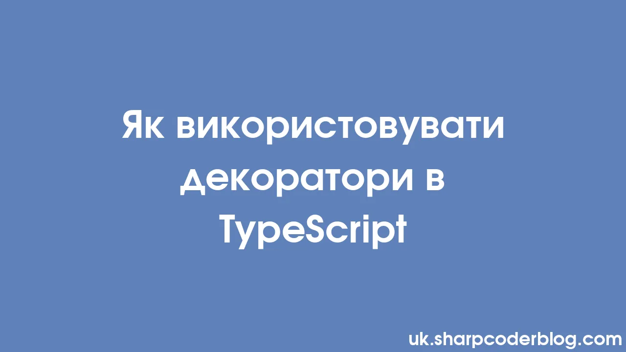 Як використовувати декоратори в Typescript Sharp Coder Blog 0662